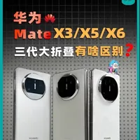 华为matex3、x5、x6三代大折叠有啥区别？ 现在买哪代好用又有面儿？#华为..._什么值得买