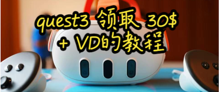关于quest3激活拿邀请活动30$+20游戏需要注意的地方_VR设备_什么值得买