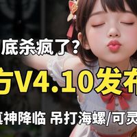 【2025！SD彻底杀疯】超吊炸！唯一真神降临，官方贺岁发布SDV4.10官方纯..._什么值得买