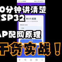 esp32s3设备WIFI配网方式之AP配网，10分钟讲清楚原理，代码演示，配网..._什么值得买