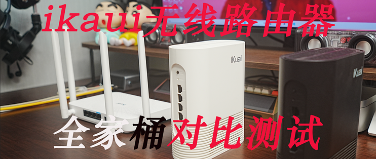 ikuai家用路由器全家桶，对比测试&选购建议_路由器_什么值得买