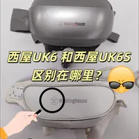 西屋UK6/UK6S实机对比！超大图一眼。听说最近西屋出了个UK6S揉捶按摩仪，..._什么值得买