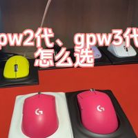 gpw2代、gpw3代应该怎么选？gpw2 gpw3_什么值得买