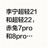 李宁超轻21和超轻22，赤兔7pro和8pro，飞电4c和5c，它们应该怎么选？_什么值得买