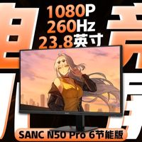 满配小屏电竞显示器新史低！SANC N50 Pro 6节能版评测_什么值得买