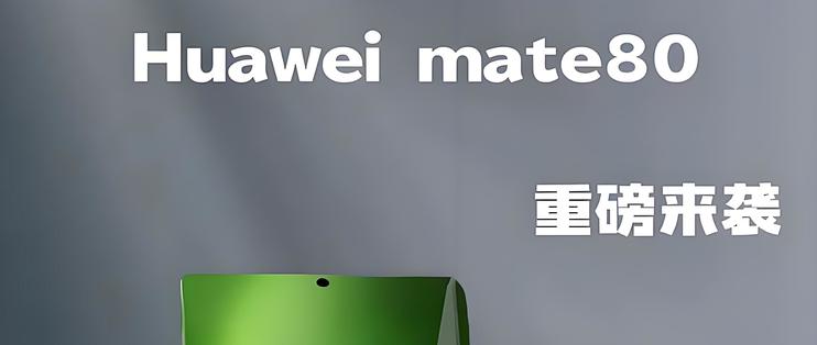 华为Mate80配置太炸了！将首发鸿蒙6.0系统，还有麒麟大招！_其他智能手机_什么值得买