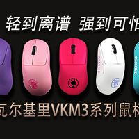 轻到离谱，强到可怕——瓦尔基里VKM3系列鼠标深度测评报告_什么值得买