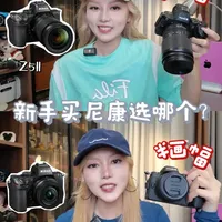 尼康全画幅Z52&半画幅Z502📸新手怎么选 尼康Z5ll和Z50ll📸到底哪..._什么值得买
