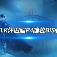 WLK怀旧服P4阶段ICC：暗牧BIS装备搭配推荐_什么值得买