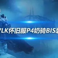 WLK怀旧服P4阶段ICC：奶骑BIS装备搭配推荐_什么值得买