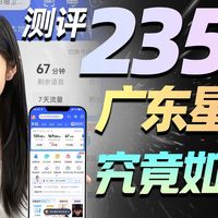 【真实测评】火爆全网的235G套餐，一探究竟！流量卡|2025流量卡推荐|长期流..._什么值得买