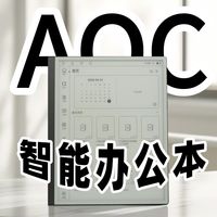AOC也出墨水屏！1k+的10.3寸智能办公本体验如何？_什么值得买