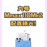 九号电动车整车怎么样 九号MMax 110 Mk2配置如何？看这个就够了_什么值得买
