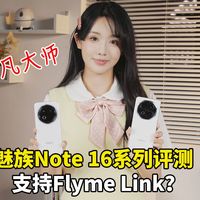 5XX元也能连Flyme Link？魅族Note 16 / Note 16 Pr..._什么值得买