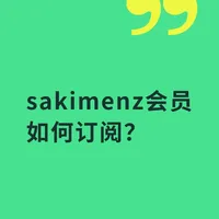 sakimenz老师在patreon上如何订阅？_什么值得买