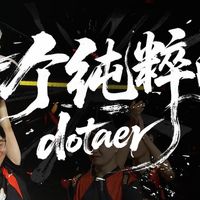 Zhou，一个纯粹的Dotaer_什么值得买