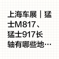 上海车展｜猛士M817、猛士917长轴有哪些地方值得说？#猛士新车含华量超标##..._什么值得买
