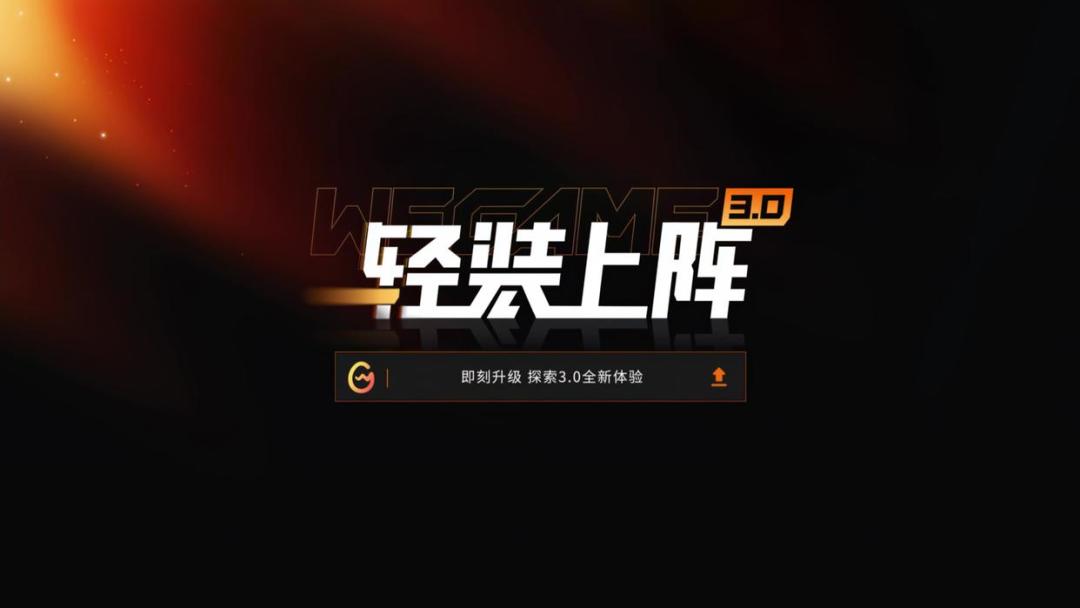 WeGame进入3.0时代，《荒野起源》展开试玩，《异人之下》开测在即，《地下城与勇士：卡赞》预约突破174万_电脑游戏_什么值得买