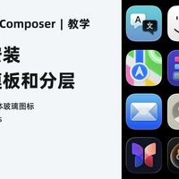 UI 设计教程 Icon Composer 完整教学 1/2：下载安装、图标分层..._什么值得买