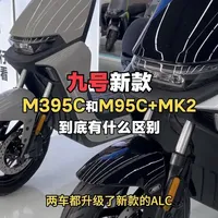 九号新品M95C+MK2和M395C有什么区别，一条视频告诉大家#九号电动 #九..._什么值得买