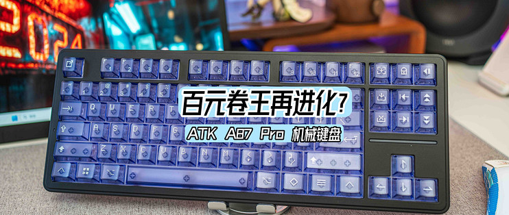 百元卷王再进化？ATK A87 Pro 机械键盘深度测评_键盘_什么值得买