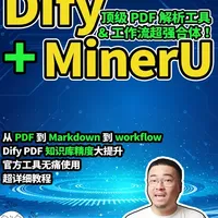 什么？Dify+MinerU合体了？ #dify #mineru #pdf #工..._什么值得买