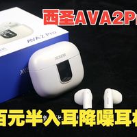 升级明显西圣AVA2Pro耳机百元新选择_什么值得买