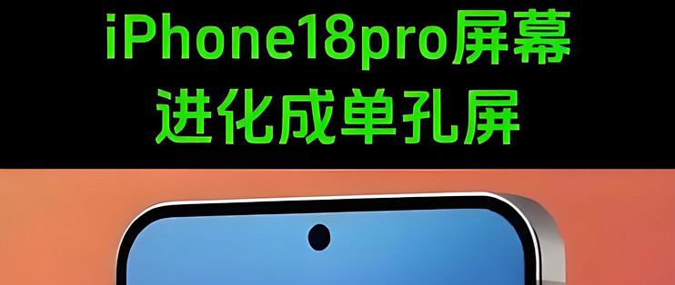 iPhone 18 Pro/Max曝光：真全面屏+单孔+屏下设计，苹果玩大了！_手机_什么值得买