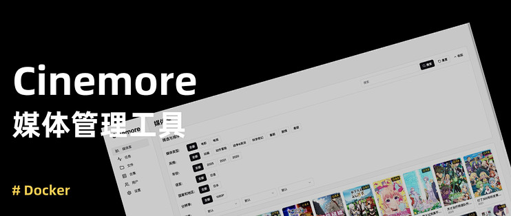 在 NAS 部署 Cinemore：一站式整合、管理和播放所有媒体文件_服务软件_什么值得买
