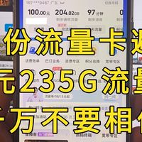 【小白避坑】6月份流量卡骗局！19元235G流量卡不要随便办！2025流量卡推荐..._什么值得买