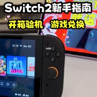 任天堂游戏机怎么样 Ns2新手指南～一看就懂的开箱验机和游戏兑换_什么值得买