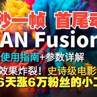 6天涨6万粉丝的AI长视频生成工具解密：Wan FusionX极致电影级AI视频..._什么值得买