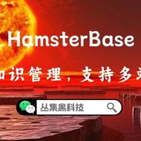 隐私党狂喜！离线稍后阅读神器HamsterBase保姆级部署教程_什么值得买