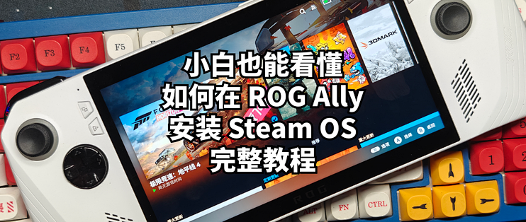小白也能看懂：如何在 ROG Ally 安装 Steam OS 的完整教程_游戏机_什么值得买