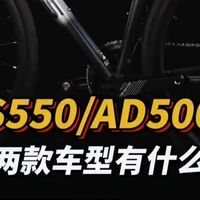 RS550 AD500喜德盛这两款车型有什么区别？该怎么选？一条视频告诉你！_什么值得买