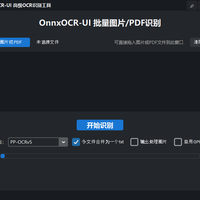 基于OnnxOCR实现的批量PDF、图片OCR识别工具_什么值得买