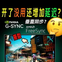 G-Sync、FreeSync、垂直同步V-Sync要开吗？ 高刷显示器玩FPS..._什么值得买