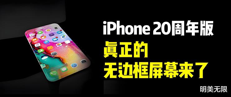 iPhone 20周年纪念版曝光，这设计我把看傻了！_iPhone_什么值得买