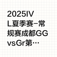2025IVL夏季赛-常规赛成都GG vs Gr第一局赛果公示#成都GG对战Gr..._什么值得买