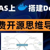 【NAS生产力】Docker部署WiseMapping，打造你的专属思维导图！_什么值得买
