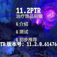 【11.2PTR】治疗饰品前瞻&介绍&测试和初步推荐（大秘境向）_什么值得买