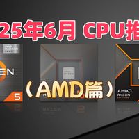 AMDCPU怎么样 2025年6月份AMD平台CPU推荐！从入门到旗舰，主流型号一网打尽，性价比全都..._什么值得买