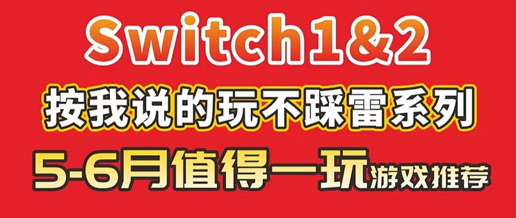 switch5-6月不踩雷游戏推荐_主机游戏_什么值得买