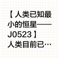 【人类已知最小的恒星——J0523】人类目前已知最大的恒星是位于盾牌座的红超巨星..._什么值得买