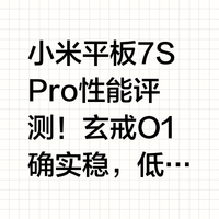 小米平板7S Pro性能评测！玄戒O1确实稳，低功耗战神！#小米平板7SPro ..._什么值得买