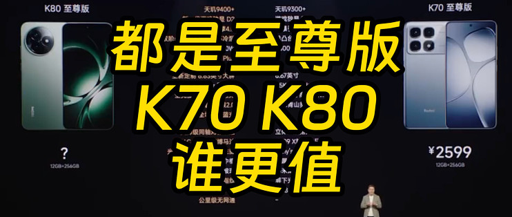 K80至尊版还是K70至尊版有什么区别，谁更值？_安卓手机_什么值得买