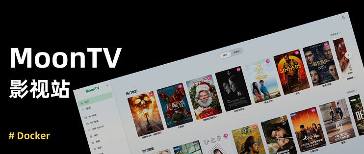 绝了！NAS + MoonTV，打造专属影视站，手把手教你部署_服务软件_什么值得买