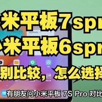 小米平板7spro和6spro哪个好，小米pad7spro和6spro怎么选？区..._什么值得买