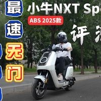 小牛也开始玩性价比了？小牛 NXT Sport ABS 2025款评测_什么值得买