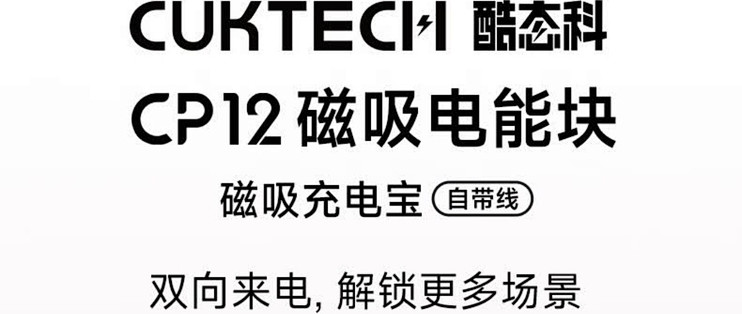 CUKTECH酷态科磁吸充电宝CP12，安全又可靠_移动电源_什么值得买
